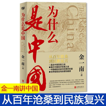 全新正版  为什么是中国 金一南著