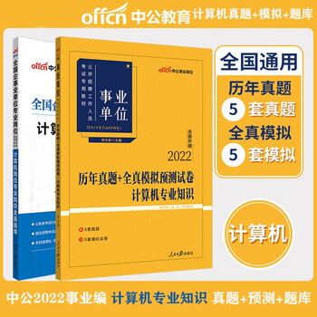 中公2022年事业单位计算机类专业知识历年真题+模拟预测试卷+全真题库 事业单位考试用书 公务员考试银保监会计算机类 计算机岗位专业知识