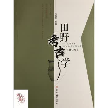 田野考古学（修订版） 9787569240023
