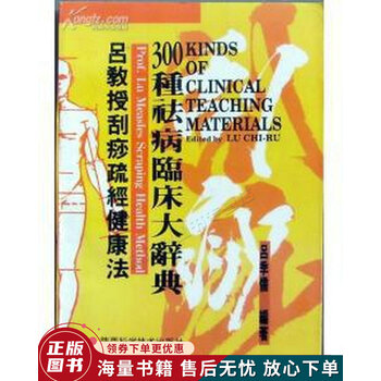 吕教授刮痧疏经健康法—300种祛病临床大辞典