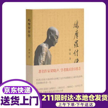 鸠摩罗什传 龚斌 著 上海古籍出版社