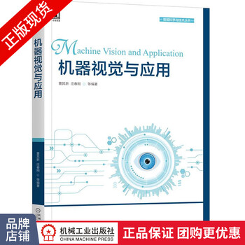正版 机器视觉与应用 曹其新 庄春刚8082649