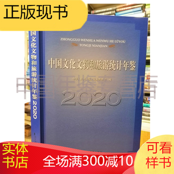 中国文化文物和旅游统计年鉴2020（中国文化文物统计年鉴2020）
