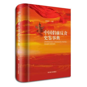 【正版图书】中国倡廉反贪史鉴事典 黄慧贤 四川辞书出版社
