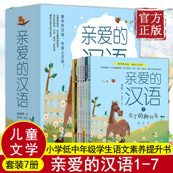 亲爱的汉语套装全7册语文学习课小学生低中一二三四年级课外书读物识字用词赏古诗张嘉骅长了韵脚的马