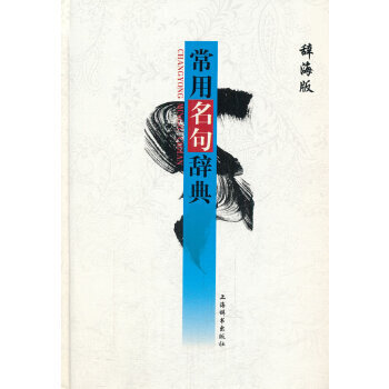 常用名句辞典【正版图书】
