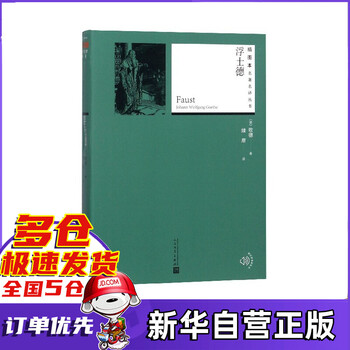 浮士德/插图本名著名译丛书