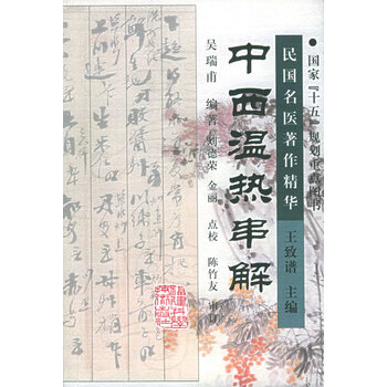民国名医著作精华-中西温热串解
