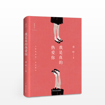 【正版书籍】我是真的热爱你