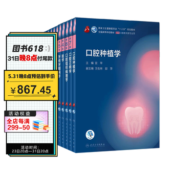 【现货】口腔本科医学教材 第八版全套17册口腔十三五配口腔组织病理学正畸学解剖生理学修复学牙体牙髓