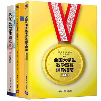 大学生数学建模竞赛指南 修订版 肖华勇+全国大学生数学竞赛辅导指南第3版+习题精讲第3版