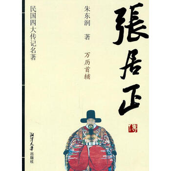 民国四大传记名著•张居正传