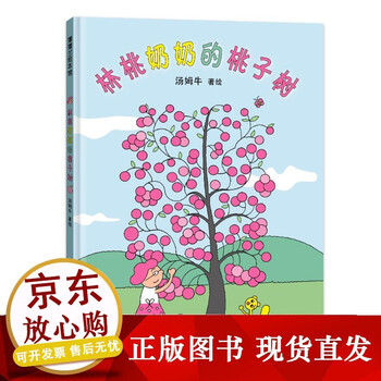 k林桃奶奶的桃子树——精装 3岁以上 人与动物 和谐相处  丰子恺儿童图画书奖 爱与分享 幼儿园读物