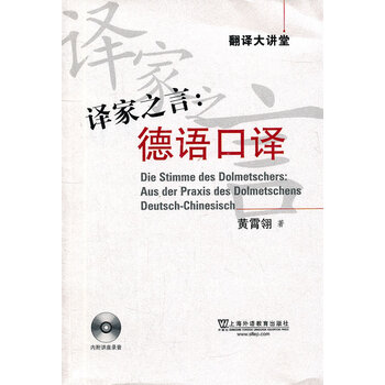 译家之言:德语口译(附mp3)【正版图书】