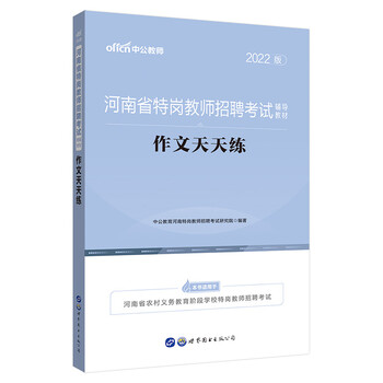 中公教育2022河南省特岗教师招聘考试教材：作文天天练