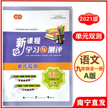 2021新版 初中语文新课程学习与测评单元双测九年级上册语文A版配部编人教版 初三9年级语文单元期中