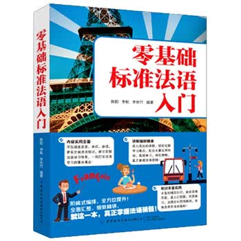 零基础标准法语入门