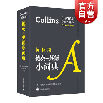 柯林斯德英 英德小词典 柯林斯 上海译文出版社