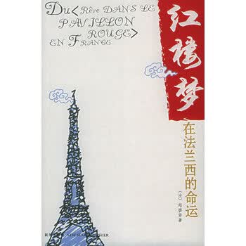 红楼梦在法兰西的命运