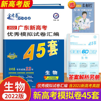 2022版广东新高考冲刺模拟试卷汇编45套 生物 金考卷特快专递高考45套生物 高考生物总复习真题卷
