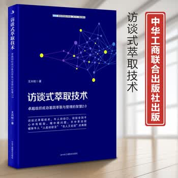 访谈式萃取技术 王兴权 中华工商联合出版社
