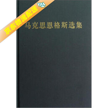 马克思恩格斯选集（第2卷）