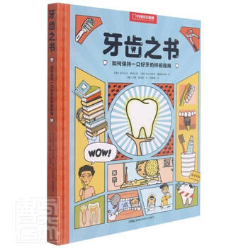 牙齿之书(如何保持一口好牙的指南)(精)/中国国家地理亚历山大·莱纳尔茨科尔内莉娅·湖南科学技术出版