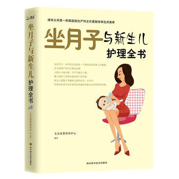 【新华书店 自营京送】坐月子与新生儿护理全书 艾贝母婴研究中心 四川科技出版社