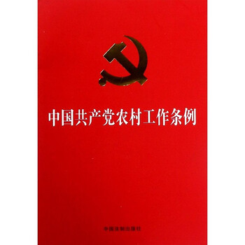 中国共产党农村工作条例
