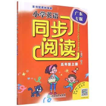 小学英语同步阅读（五年级上 广东专版 附抄写本）