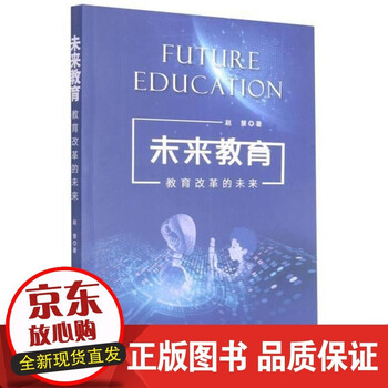 未来教育(教育改革的未来)赵慧社9787511569684 社会科学书籍
