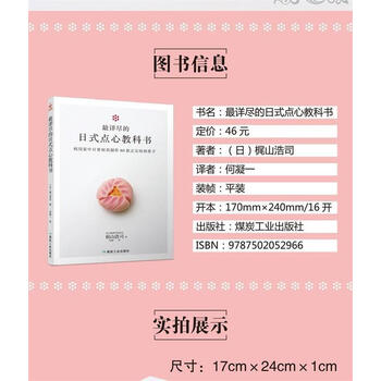 详尽的日式点心教科书 (日)梶山浩司【正版书】