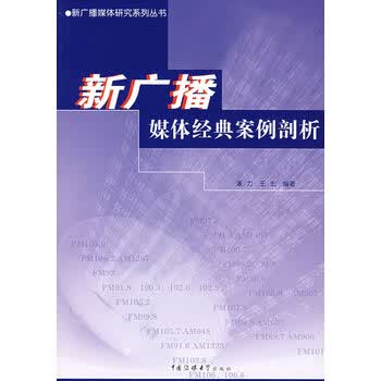 新广播媒体经典案例剖析 9787810858984