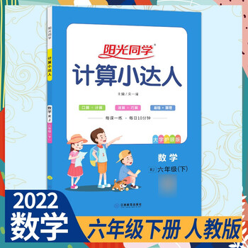 2022阳光同学计算小达人一二三四五六年级下册 六年级下册计算小达人