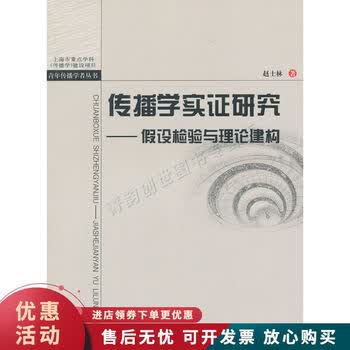传播学实证研究假设检验与理论建构