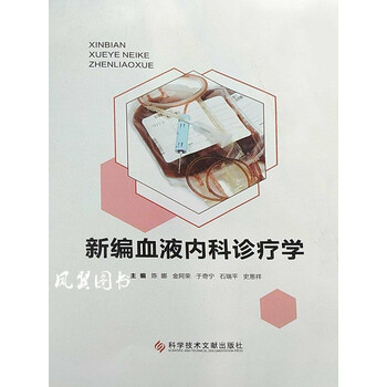 新编血液内科诊疗学 陈娜 科学技术文献出版社