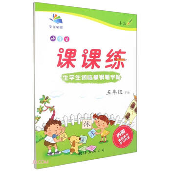 小学生课课练生字生词临摹钢笔字帖（5下）