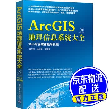 ArcGIS地理信息大全（附光盘）