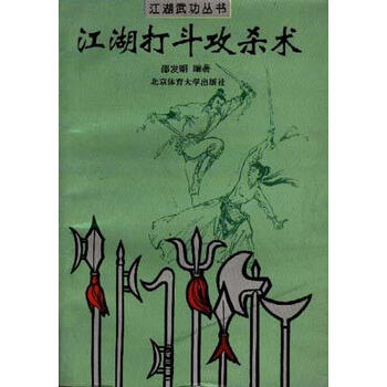 江湖打斗攻杀术 邵发明