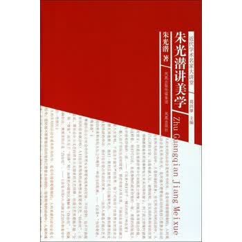 朱光潜讲美学/近代学术名家大讲堂