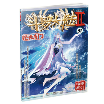 正版 斗罗大陆2绝世唐门漫画版51 唐家三少著 漫画全集斗罗大陆龙王传说漫画系列同类 畅销漫画书