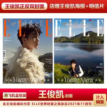 时尚伊人 王俊凯封面 店赠王俊凯海报+明信片 飞机盒包 计入销量 时尚伊人COSMO/智族GQ/ELLE杂志2022年3月/21年11/5月王俊凯封面 ELLE21年11月王俊凯封面+店赠海报明信片