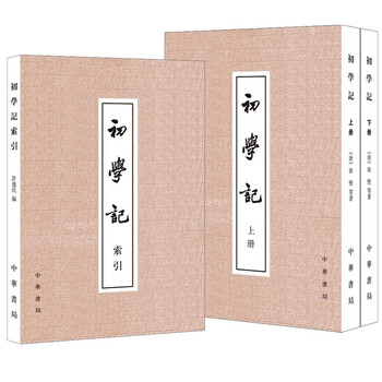初学记+初学记索引(全3本)中华书局