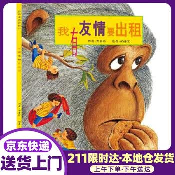 我有友情要出租 简装版 方素珍，郝洛玟 著 新疆青少年出版社