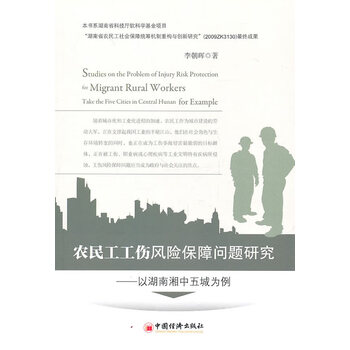 农民工工伤风险保障问题研究:以湖南湘中五成为例【正版图书】