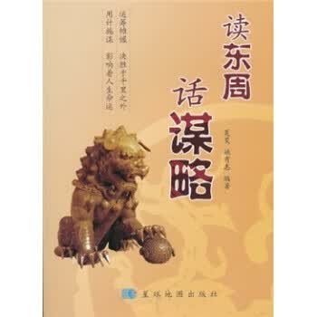 读东周话谋略 夏旻, 姚有志