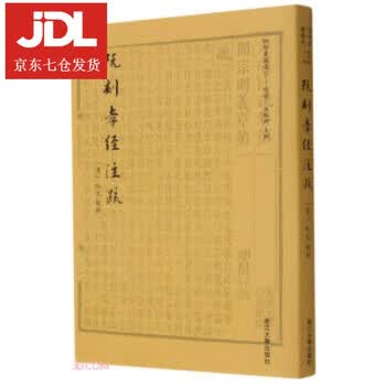 阮刻孝经注疏 阮元 著 9787308210034