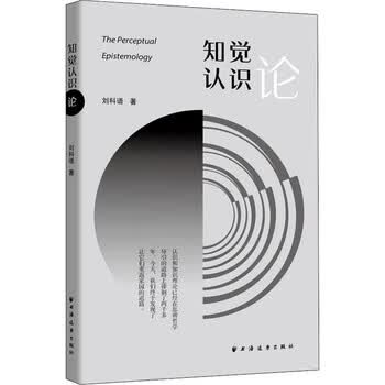 知觉认识论 图书