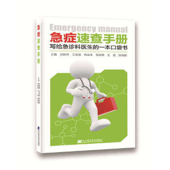 急症速查手册