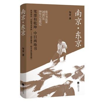 南京·东京 邹雷